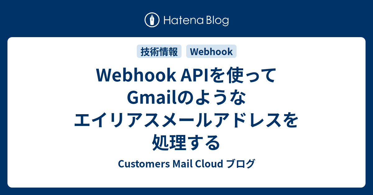 Webhook APIを使ってGmailのようなエイリアスメールアドレスを処理する - Customers Mail Cloud ブログ
