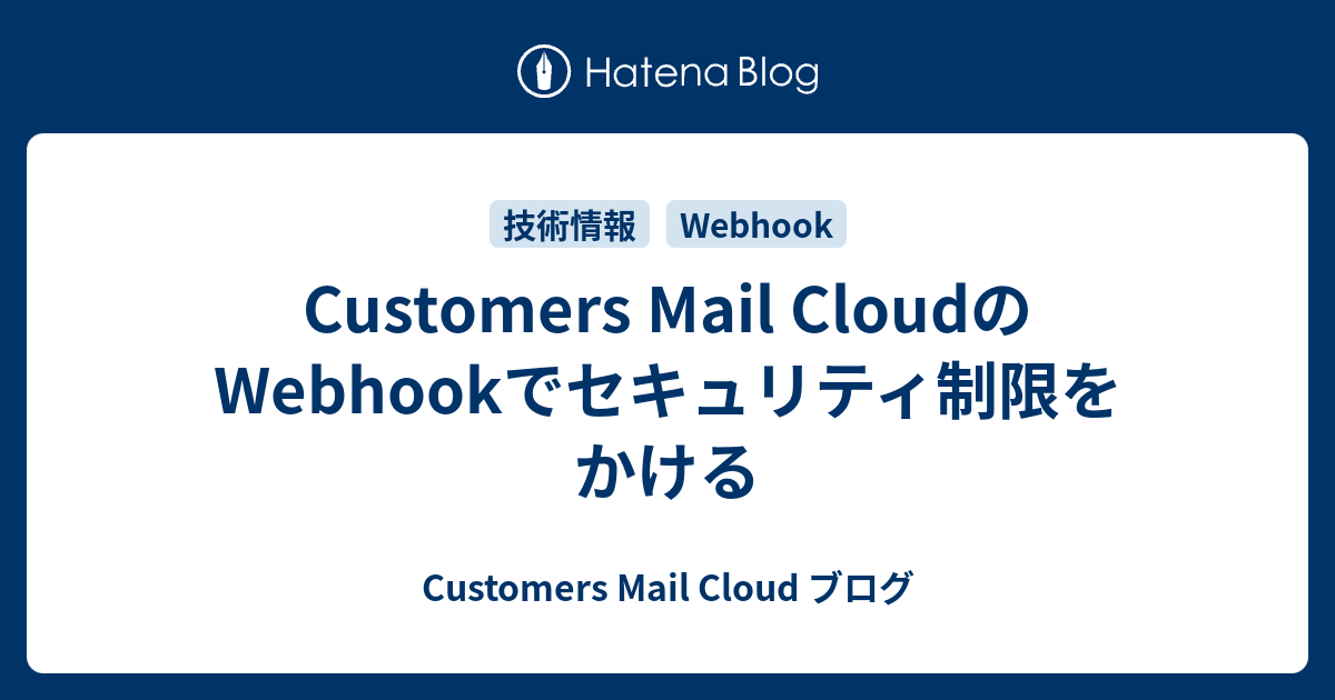 Customers Mail CloudのWebhookでセキュリティ制限をかける - Customers Mail Cloud ブログ