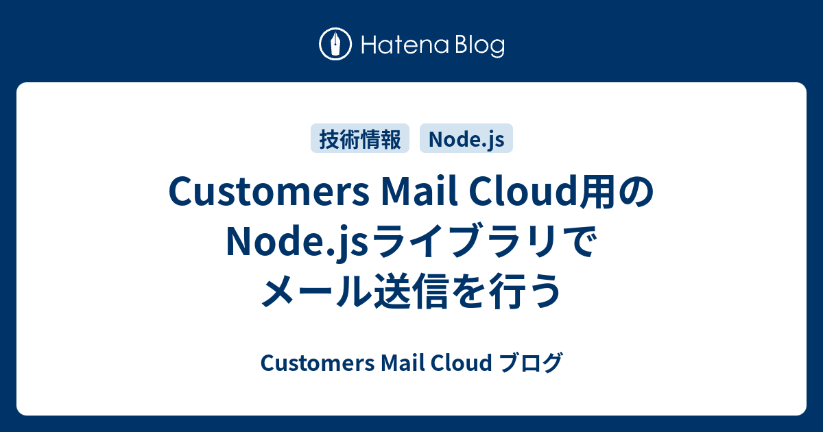 Customers Mail Cloud用のNode.jsライブラリでメール送信を行う - Customers Mail Cloud ブログ