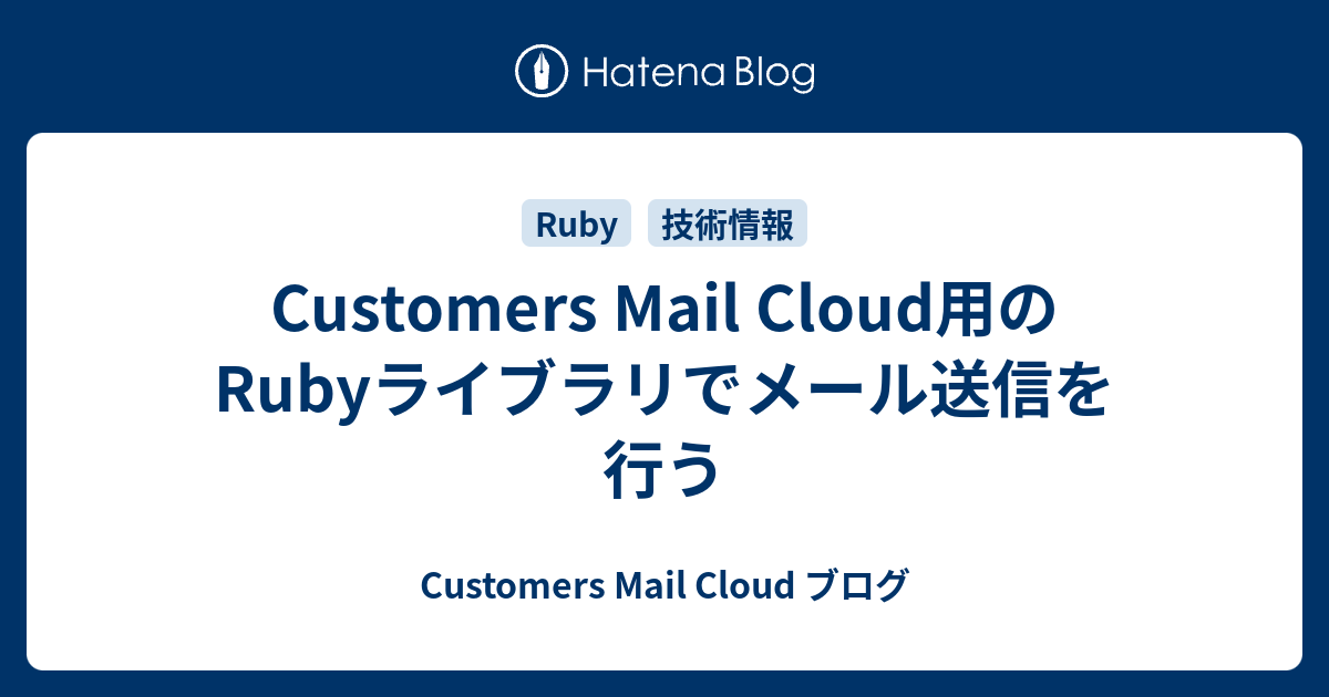 Customers Mail Cloud用のRubyライブラリでメール送信を行う - Customers Mail Cloud ブログ