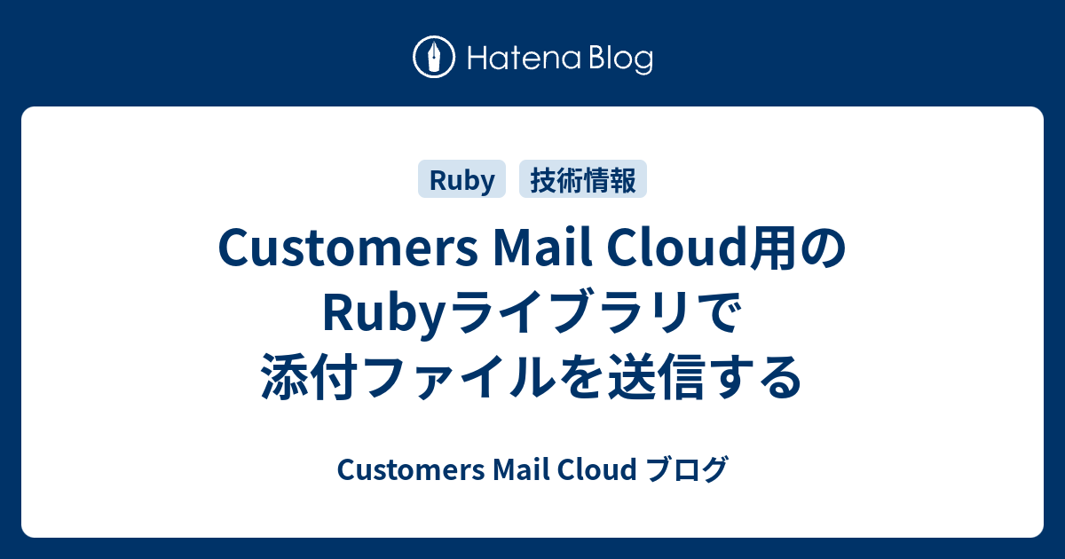 Customers Mail Cloud用のRubyライブラリで添付ファイルを送信する - Customers Mail Cloud ブログ