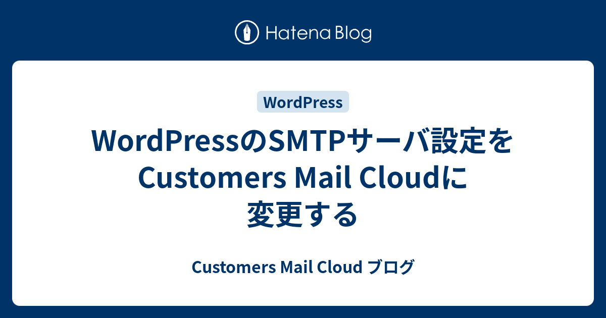 WordPressのSMTPサーバ設定をCustomers Mail Cloudに変更する - Customers Mail Cloud ブログ