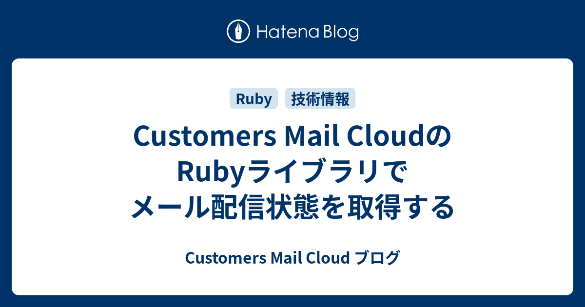 Customers Mail CloudのRubyライブラリでメール配信状態を取得する - Customers Mail Cloud ブログ