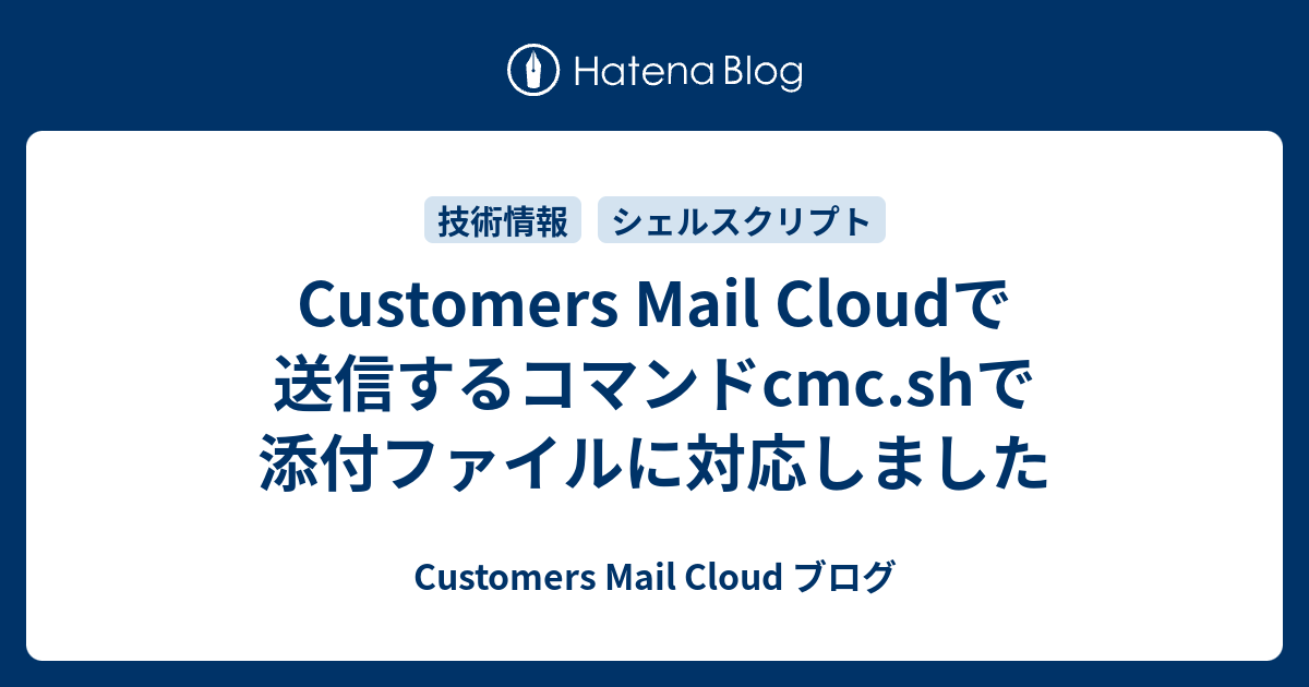 Customers Mail Cloudで送信するコマンドcmc.shで添付ファイルに対応しました - Customers Mail Cloud ブログ