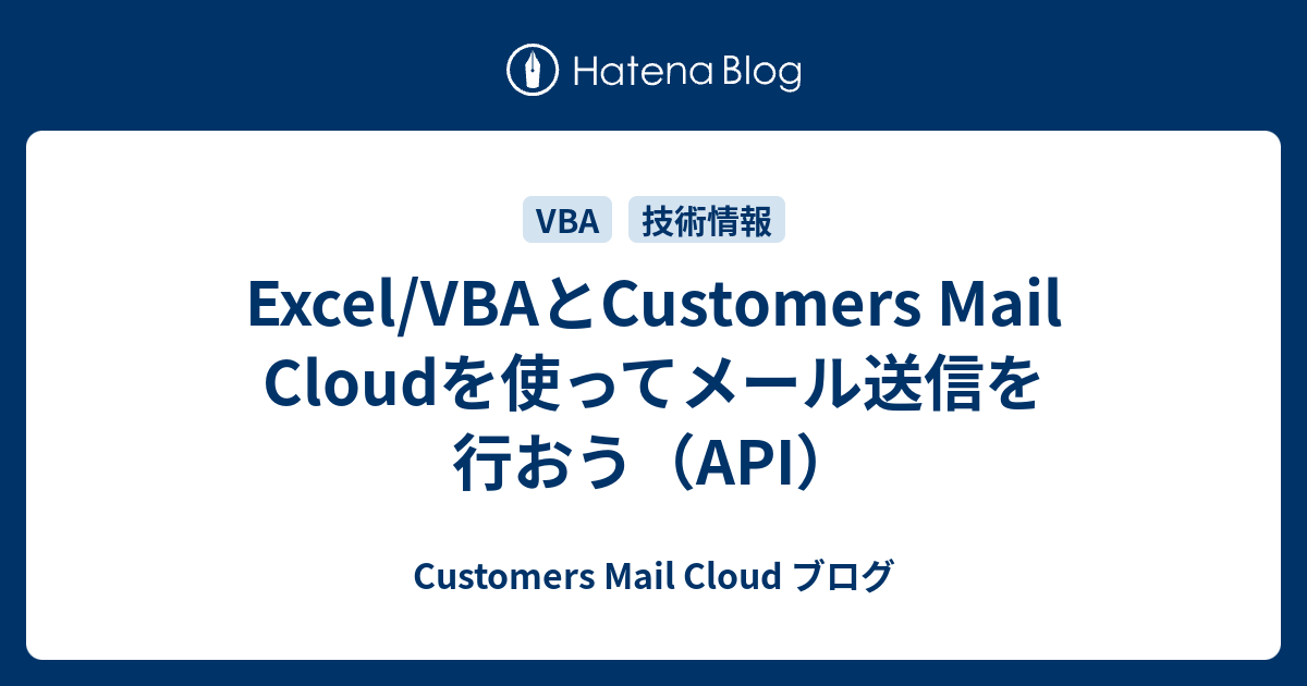 Excel/VBAとCustomers Mail Cloudを使ってメール送信を行おう（API） - Customers Mail Cloud ブログ