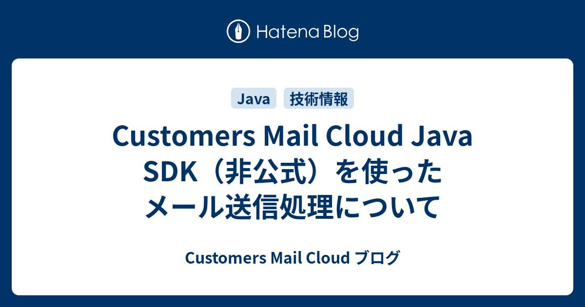 Customers Mail Cloud Java SDK（非公式）を使ったメール送信処理について - Customers Mail Cloud ブログ