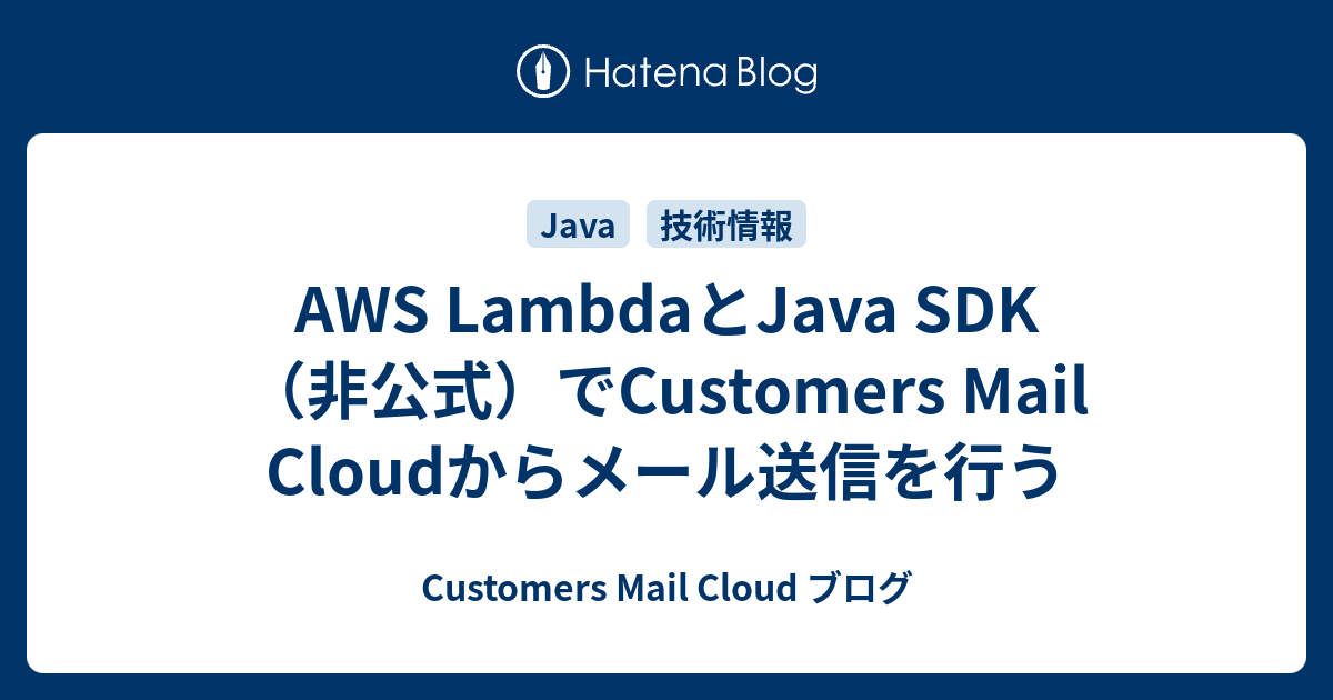 AWS LambdaとJava SDK（非公式）でCustomers Mail Cloudからメール送信を行う - Customers Mail Cloud ブログ