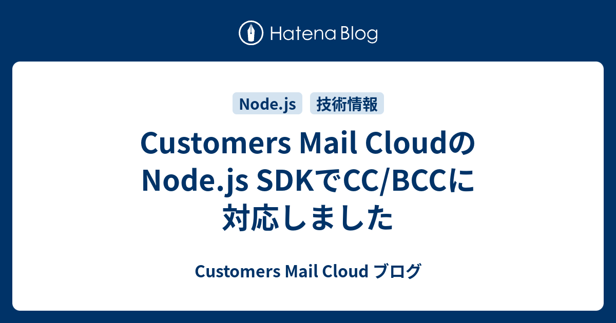 Customers Mail CloudのNode.js SDKでCC/BCCに対応しました - Customers Mail Cloud ブログ