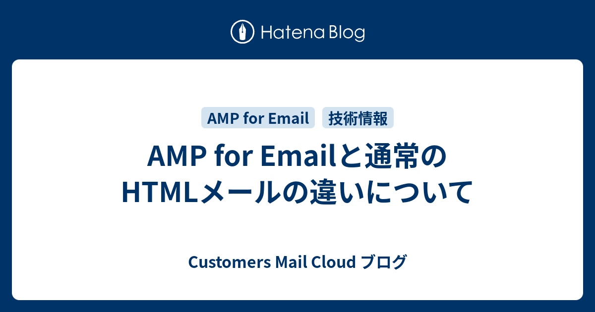 AMP for Emailと通常のHTMLメールの違いについて - Customers Mail Cloud ブログ