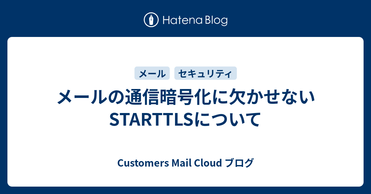 メールの通信暗号化に欠かせないSTARTTLSについて - Customers Mail Cloud ブログ