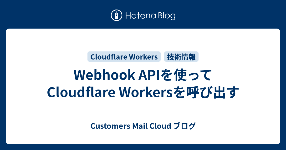 Webhook APIを使ってCloudflare Workersを呼び出す - Customers Mail Cloud ブログ