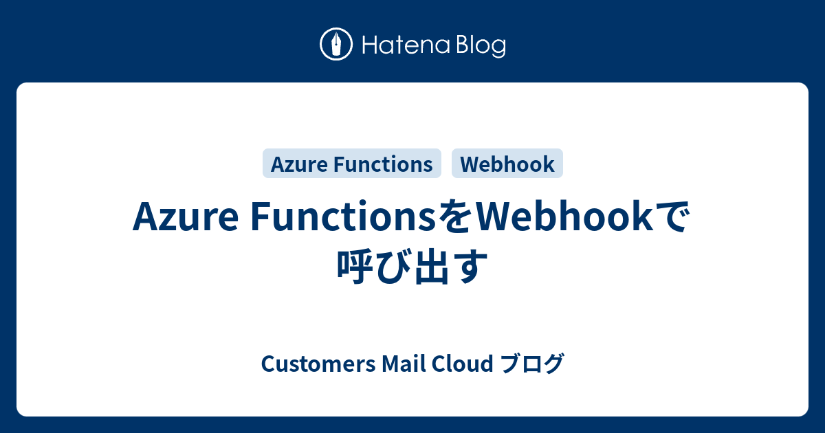 Azure FunctionsをWebhookで呼び出す - Customers Mail Cloud ブログ