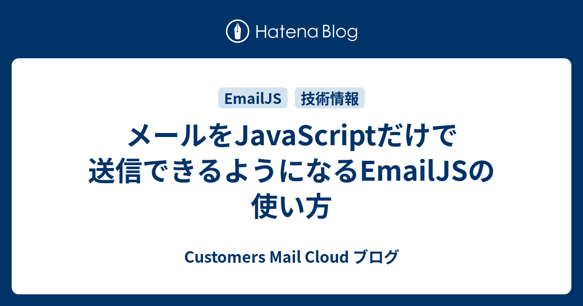 メールをJavaScriptだけで送信できるようになるEmailJSの使い方 - Customers Mail Cloud ブログ
