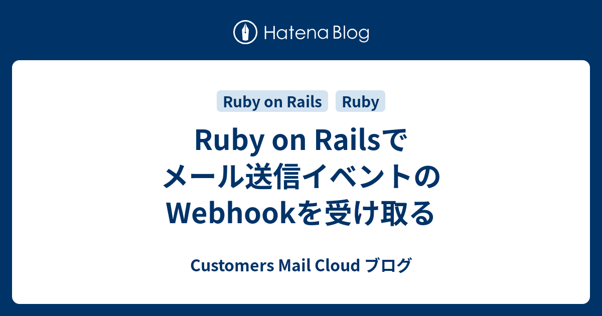 Ruby on Railsでメール送信イベントのWebhookを受け取る - Customers Mail Cloud ブログ