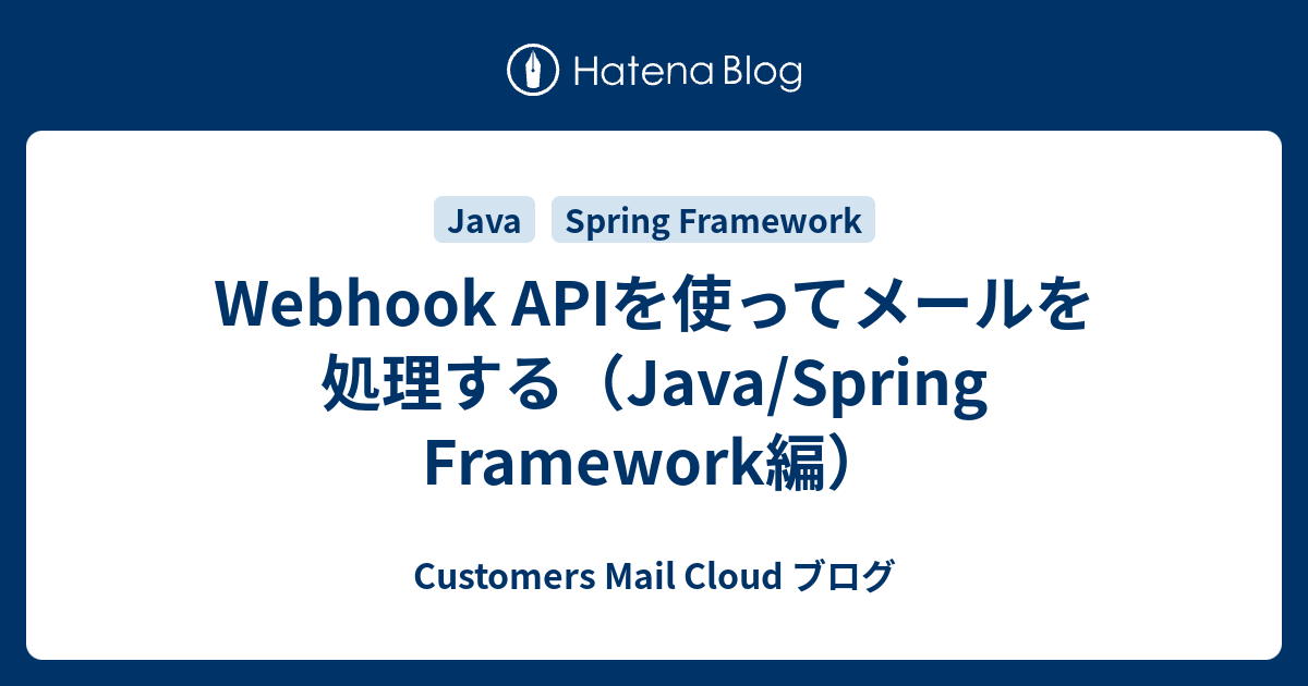 Webhook APIを使ってメールを処理する（Java/Spring Framework編） - Customers Mail Cloud ブログ