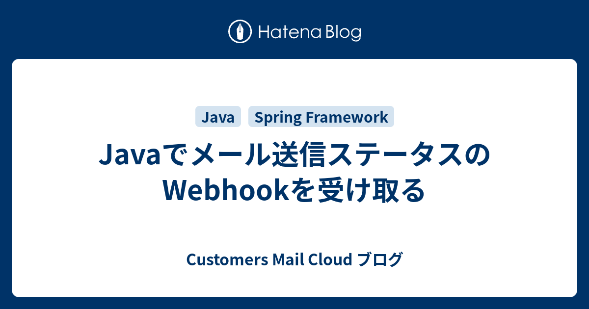 Javaでメール送信ステータスのWebhookを受け取る - Customers Mail Cloud ブログ
