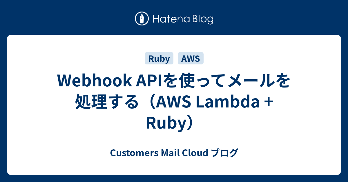 Webhook APIを使ってメールを処理する（AWS Lambda + Ruby） - Customers Mail Cloud ブログ