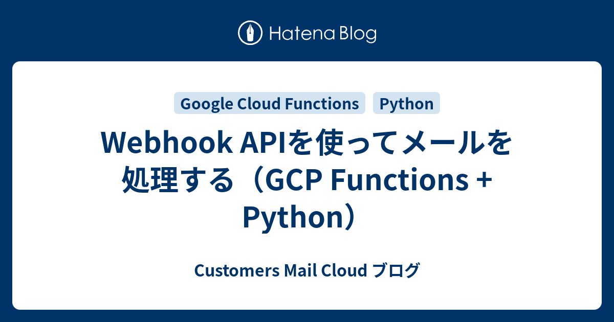 Webhook APIを使ってメールを処理する（GCP Functions + Python） - Customers Mail Cloud ブログ