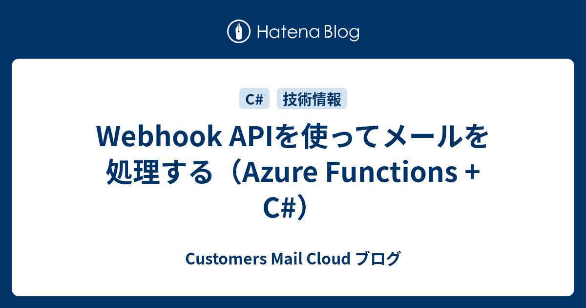 Webhook APIを使ってメールを処理する（Azure Functions + C#） - Customers Mail Cloud ブログ