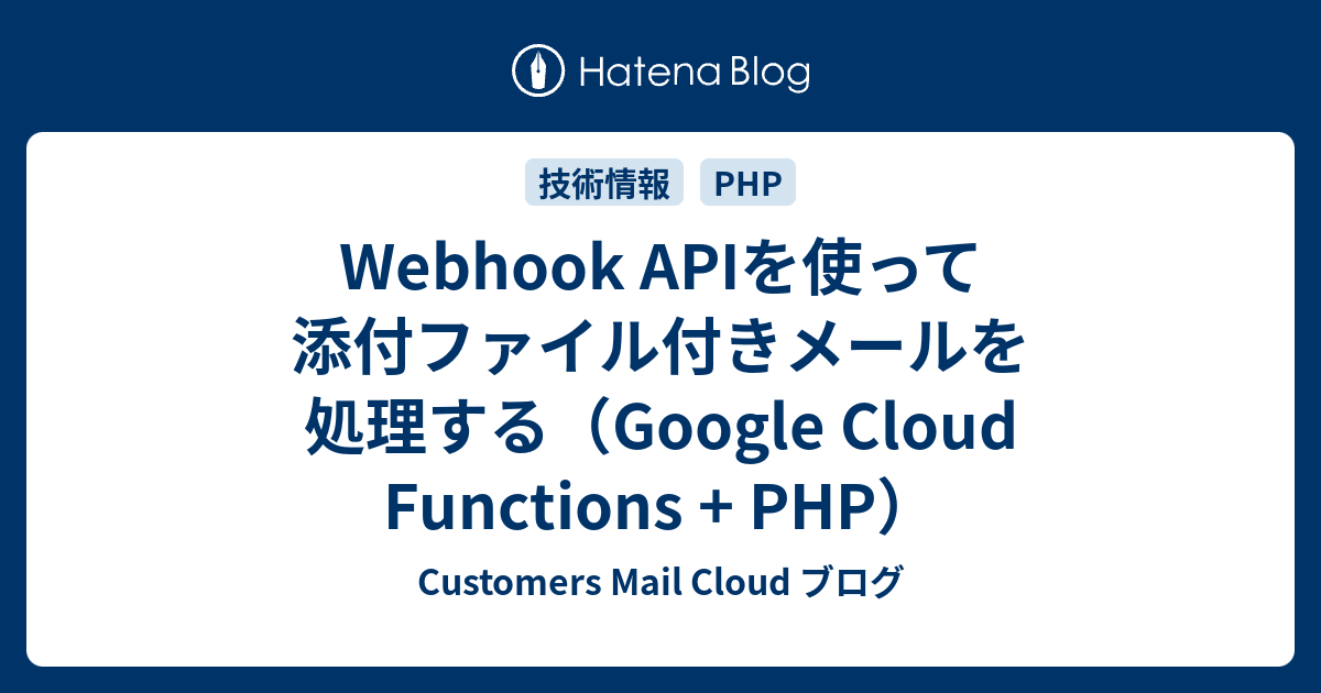 Webhook APIを使って添付ファイル付きメールを処理する（Google Cloud Functions + PHP） - Customers Mail Cloud ブログ