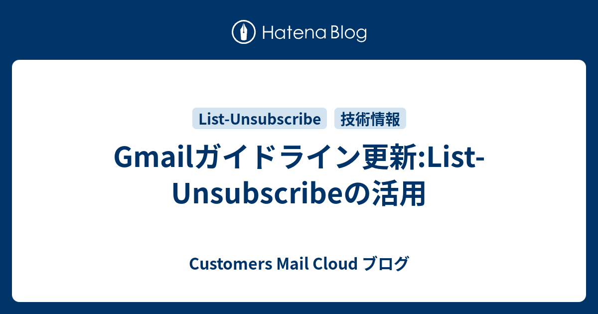 Gmailガイドライン更新:List-Unsubscribeの活用 - Customers Mail Cloud ブログ