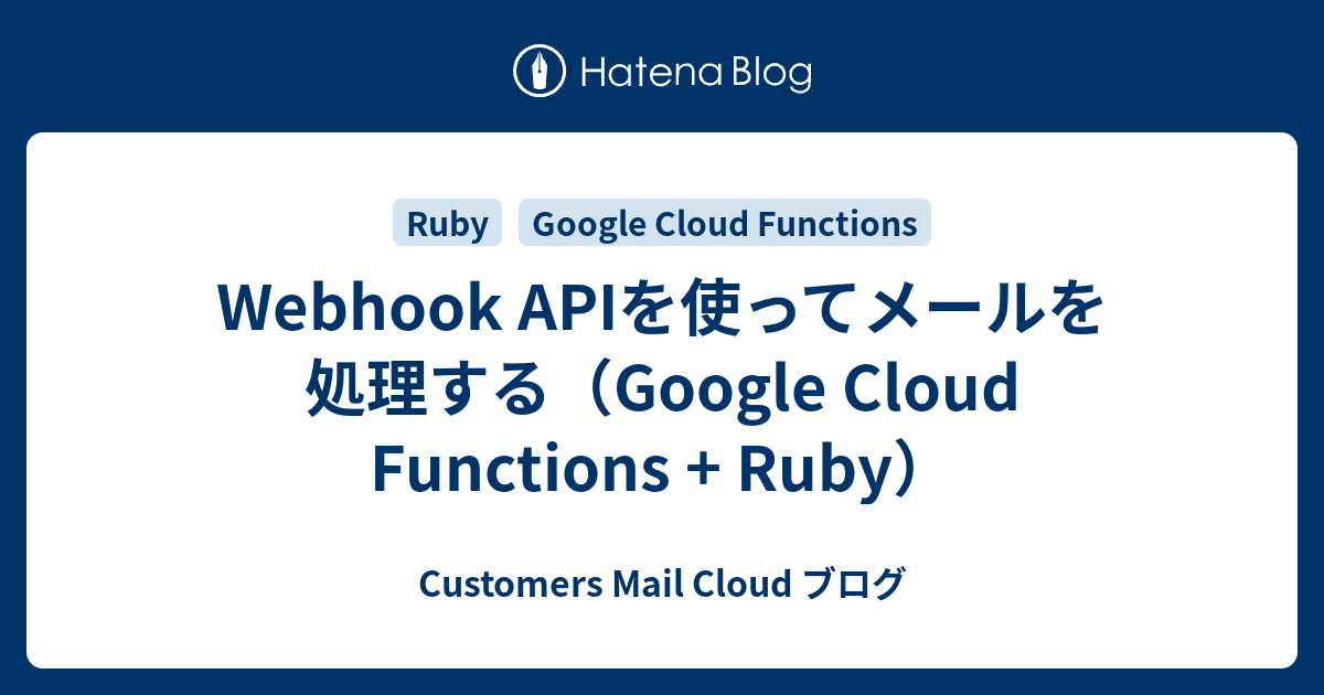 Webhook APIを使ってメールを処理する（Google Cloud Functions + Ruby） - Customers Mail Cloud ブログ