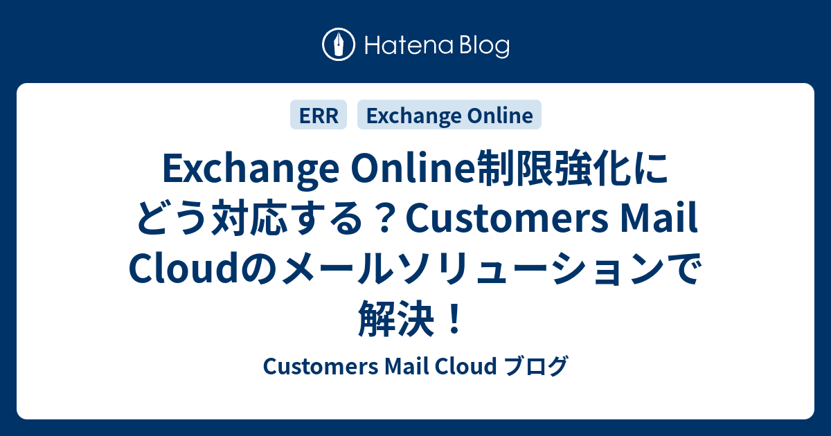 Exchange Online制限強化にどう対応する？Customers Mail Cloudのメールソリューションで解決！ - Customers Mail Cloud ブログ