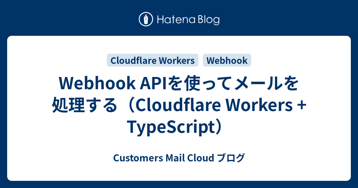 Webhook APIを使ってメールを処理する（Cloudflare Workers + TypeScript） - Customers Mail Cloud ブログ