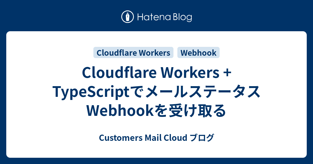 Cloudflare Workers + TypeScriptでメールステータスWebhookを受け取る - Customers Mail Cloud ブログ
