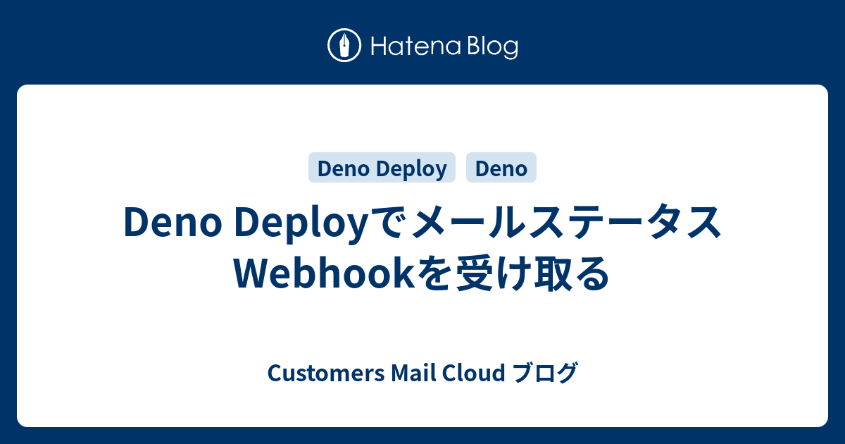 Deno DeployでメールステータスWebhookを受け取る - Customers Mail Cloud ブログ