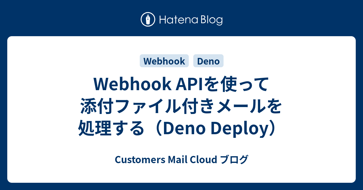 Webhook APIを使って添付ファイル付きメールを処理する（Deno Deploy） - Customers Mail Cloud ブログ
