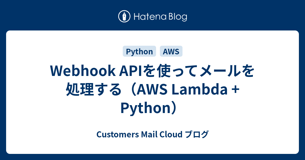 Webhook APIを使ってメールを処理する（AWS Lambda + Python） - Customers Mail Cloud ブログ