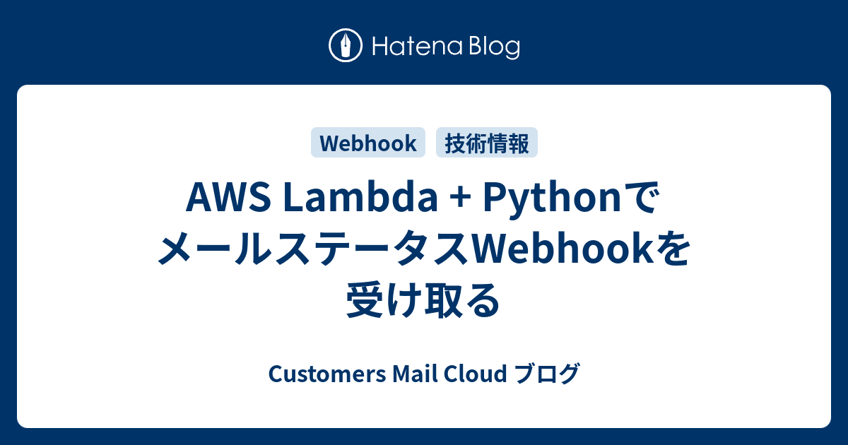 AWS Lambda + PythonでメールステータスWebhookを受け取る - Customers Mail Cloud ブログ