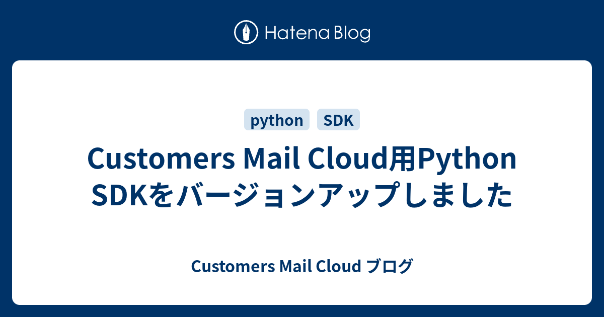Customers Mail Cloud用Python SDKをバージョンアップしました - Customers Mail Cloud ブログ