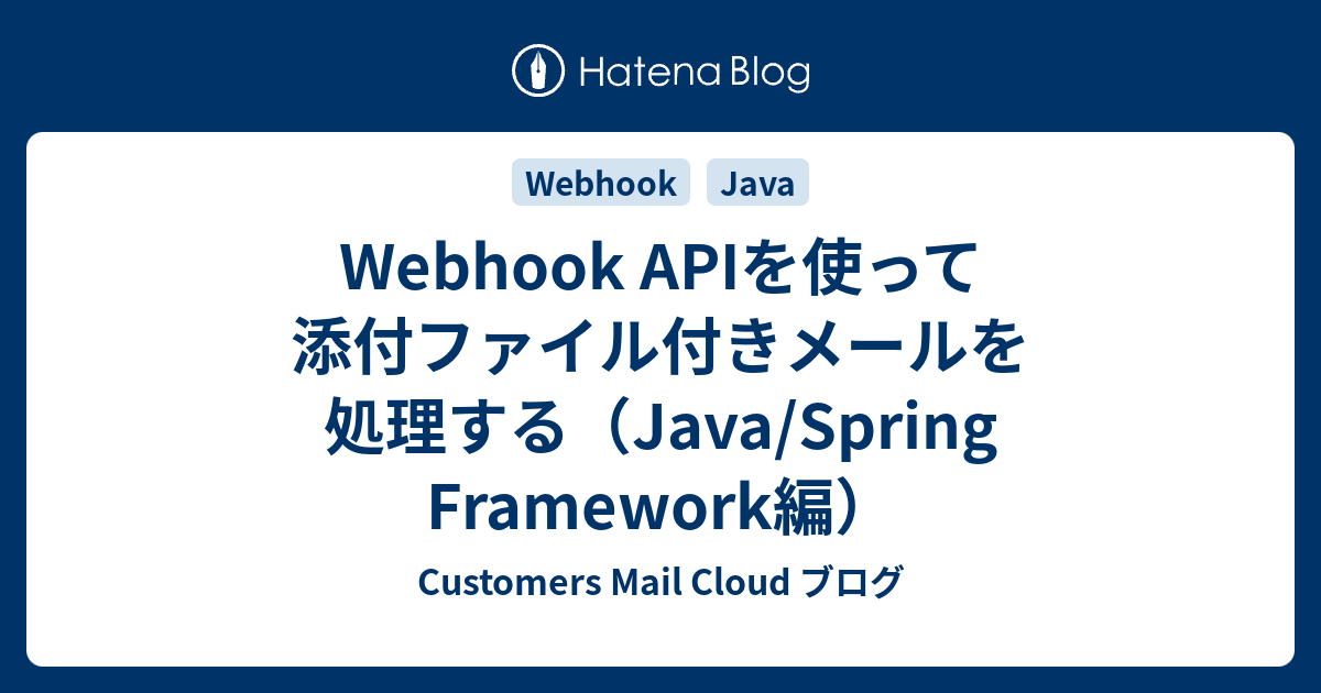 Webhook APIを使って添付ファイル付きメールを処理する（Java/Spring Framework編） - Customers Mail Cloud ブログ