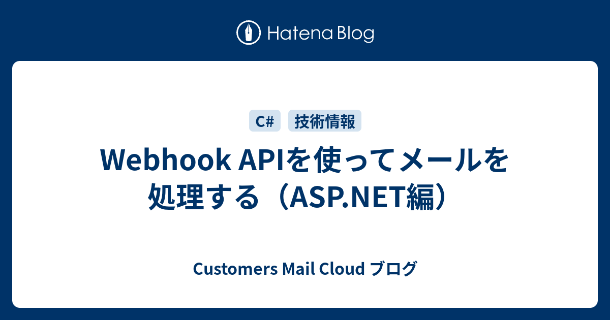 Webhook APIを使ってメールを処理する（ASP.NET編） - Customers Mail Cloud ブログ