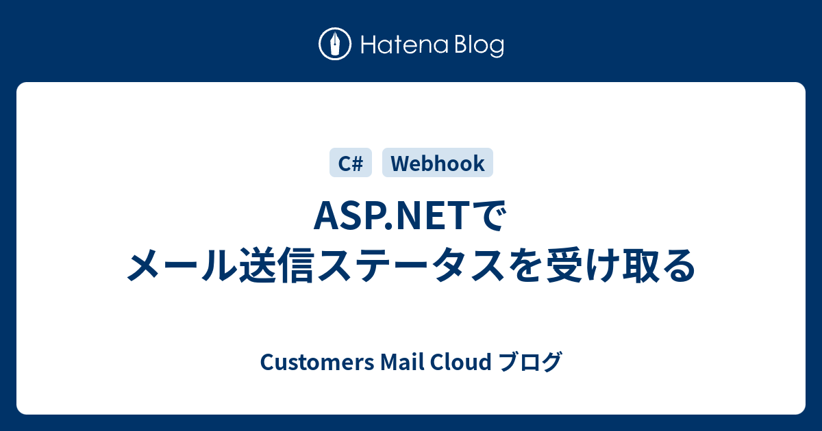 ASP.NETでメール送信ステータスを受け取る - Customers Mail Cloud ブログ