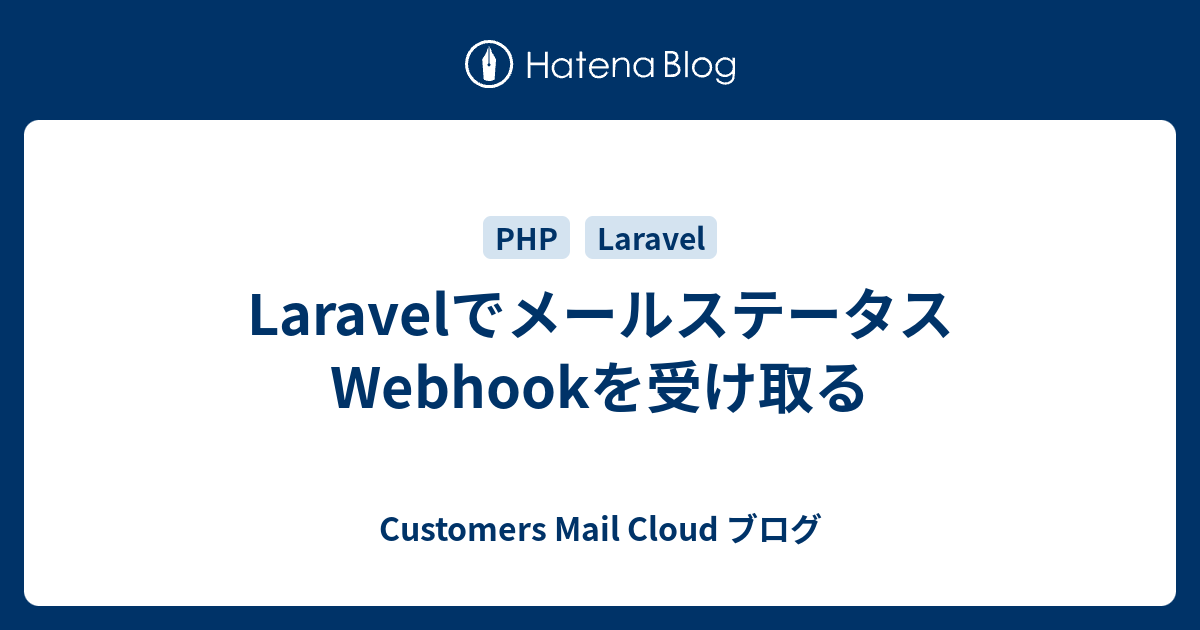 LaravelでメールステータスWebhookを受け取る - Customers Mail Cloud ブログ