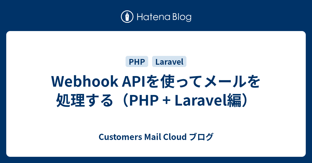 Webhook APIを使ってメールを処理する（PHP + Laravel編） - Customers Mail Cloud ブログ