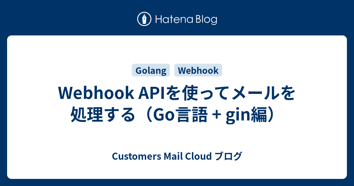 Webhook APIを使ってメールを処理する（Go言語 + gin編） - Customers Mail Cloud ブログ