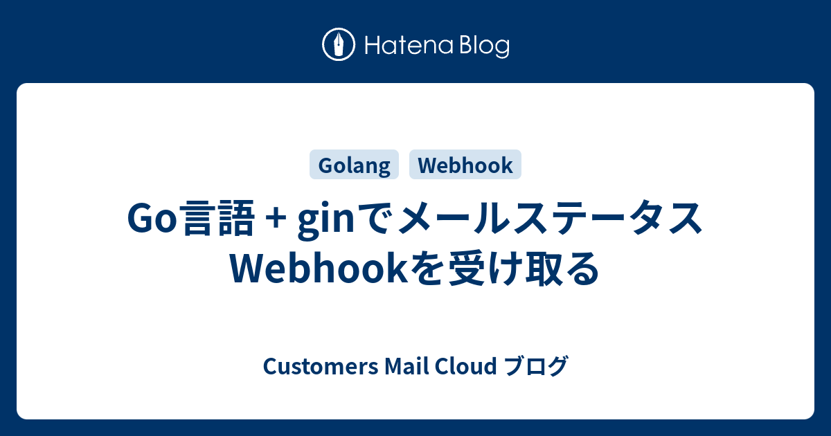 Go言語 + ginでメールステータスWebhookを受け取る - Customers Mail Cloud ブログ