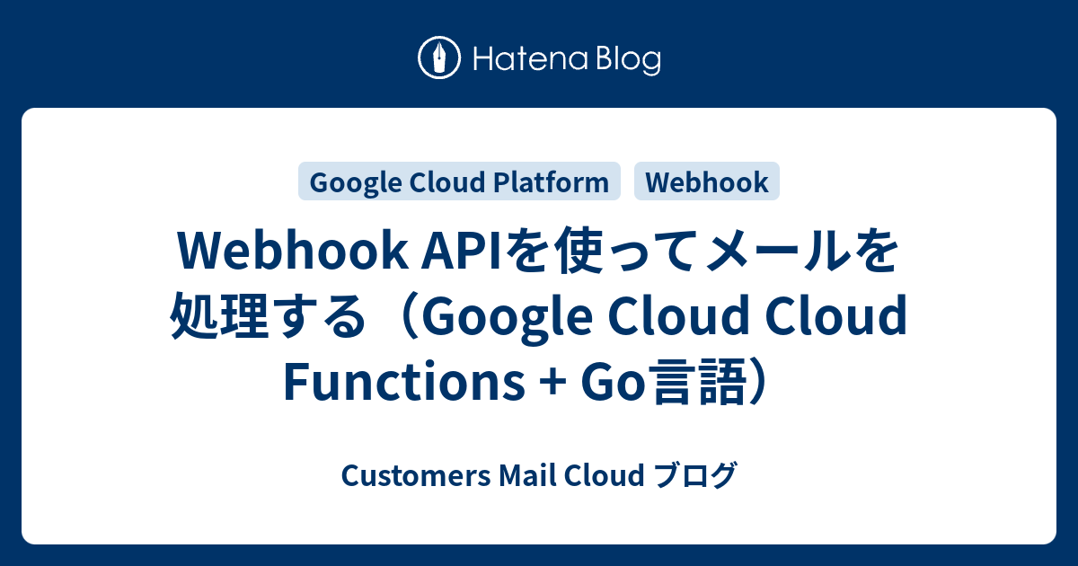 Webhook APIを使ってメールを処理する（Google Cloud Cloud Functions + Go言語） - Customers Mail Cloud ブログ