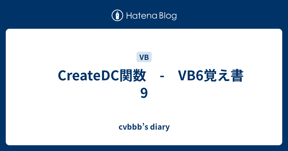 CreateDC関数 - VB6覚え書9 - cvbbb’s diary