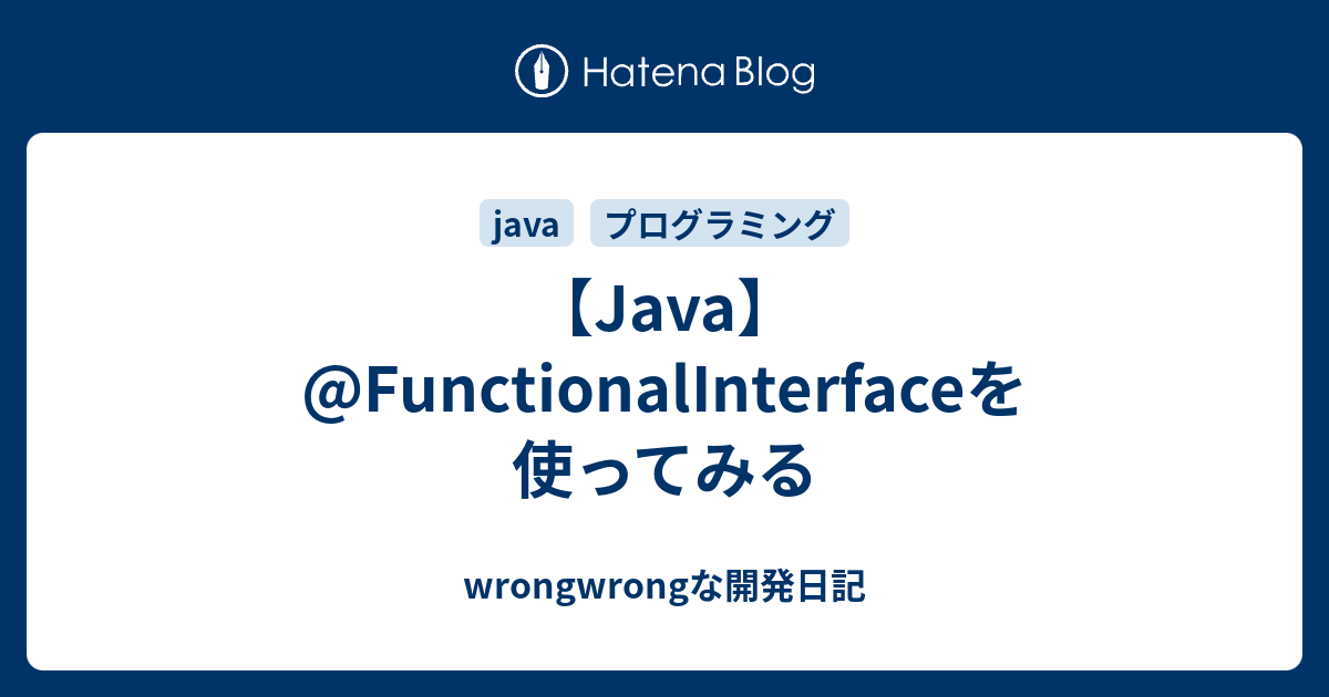 【Java】@FunctionalInterfaceを使ってみる - wrongwrongな開発日記