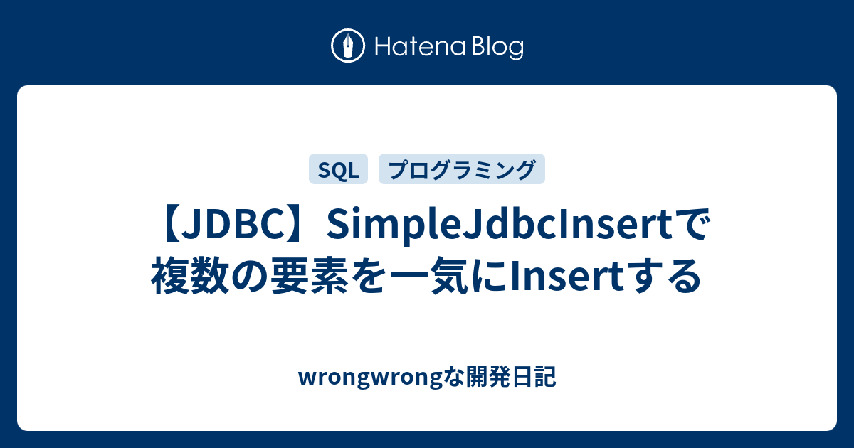 【JDBC】SimpleJdbcInsertで複数の要素を一気にInsertする - wrongwrongな開発日記