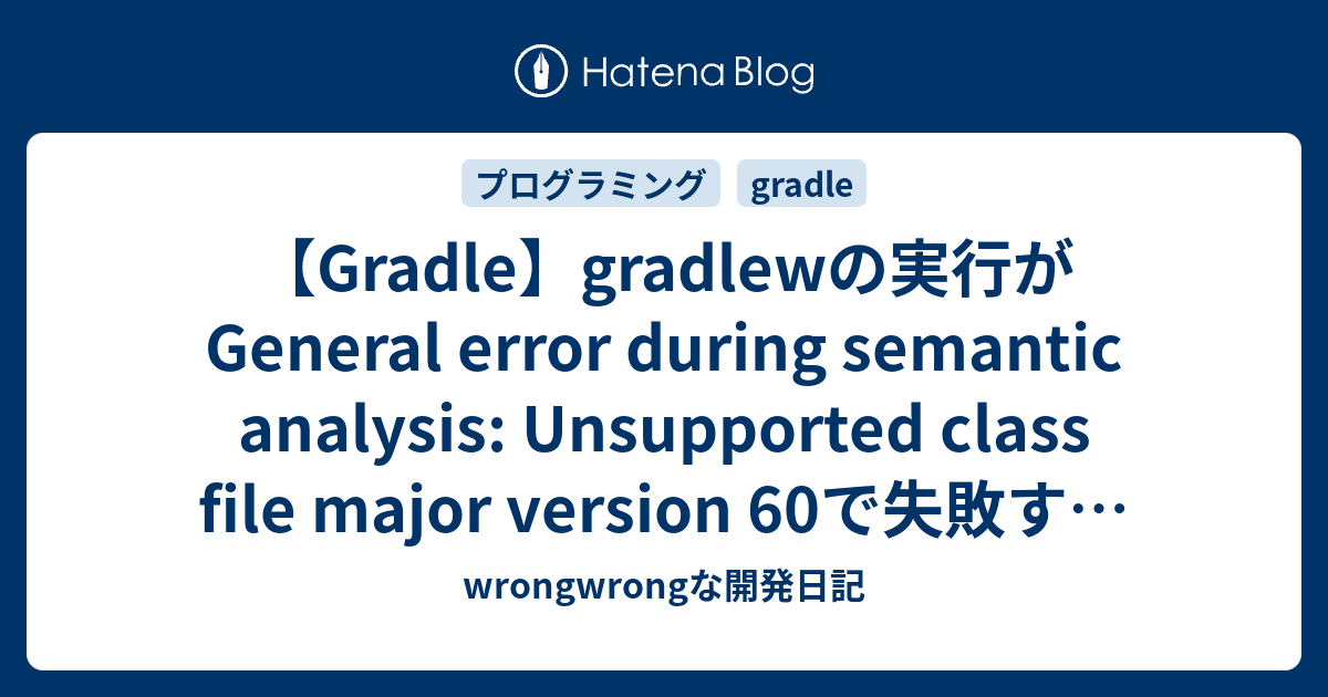 【Gradle】gradlewの実行がGeneral error during semantic analysis: Unsupported class file major version ...