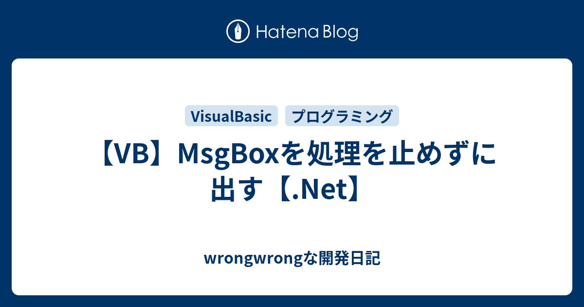 【VB】MsgBoxを処理を止めずに出す【.Net】 - wrongwrongな開発日記
