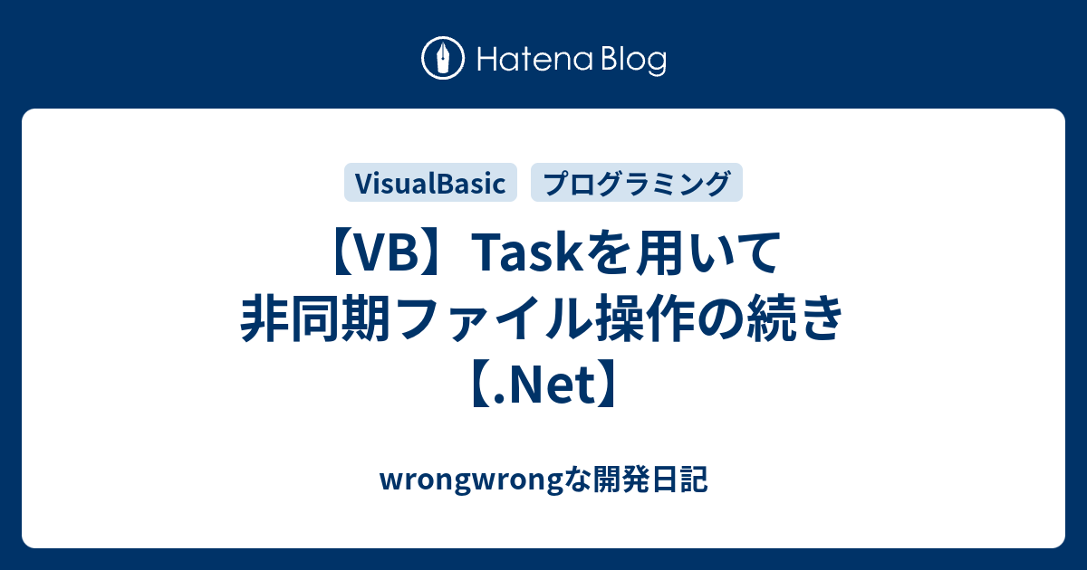 【VB】Taskを用いて非同期ファイル操作の続き【.Net】 - wrongwrongな開発日記
