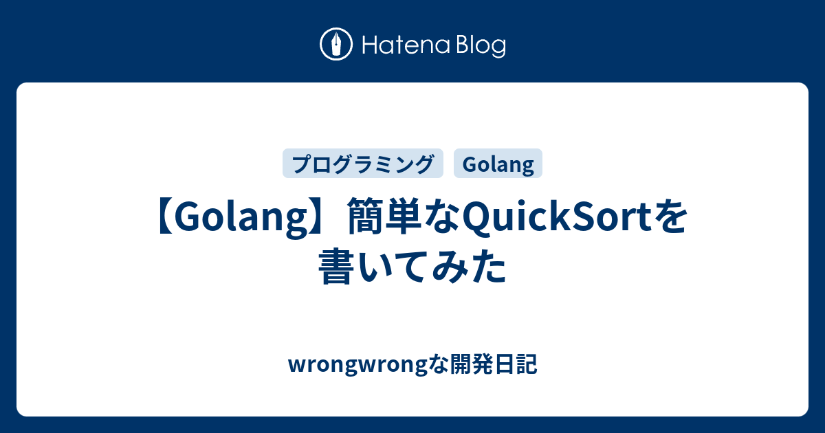 【Golang】簡単なQuickSortを書いてみた - wrongwrongな開発日記