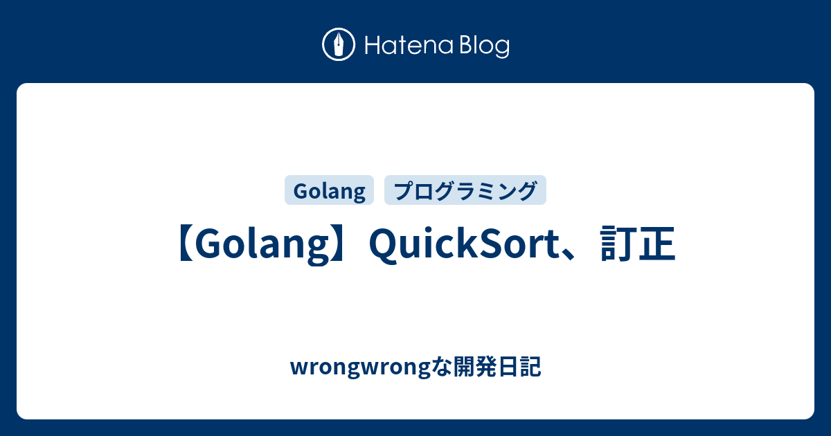 【Golang】QuickSort、訂正 - wrongwrongな開発日記